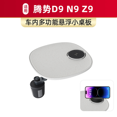 适用于腾势D9 N9 Z9车载仿水磨石小桌板磁吸手机支架内饰改装配件