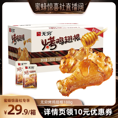 【蜜蜂惊喜社】无穷烤鸡翅根188g蜂蜜味香辣味美式甜辣味