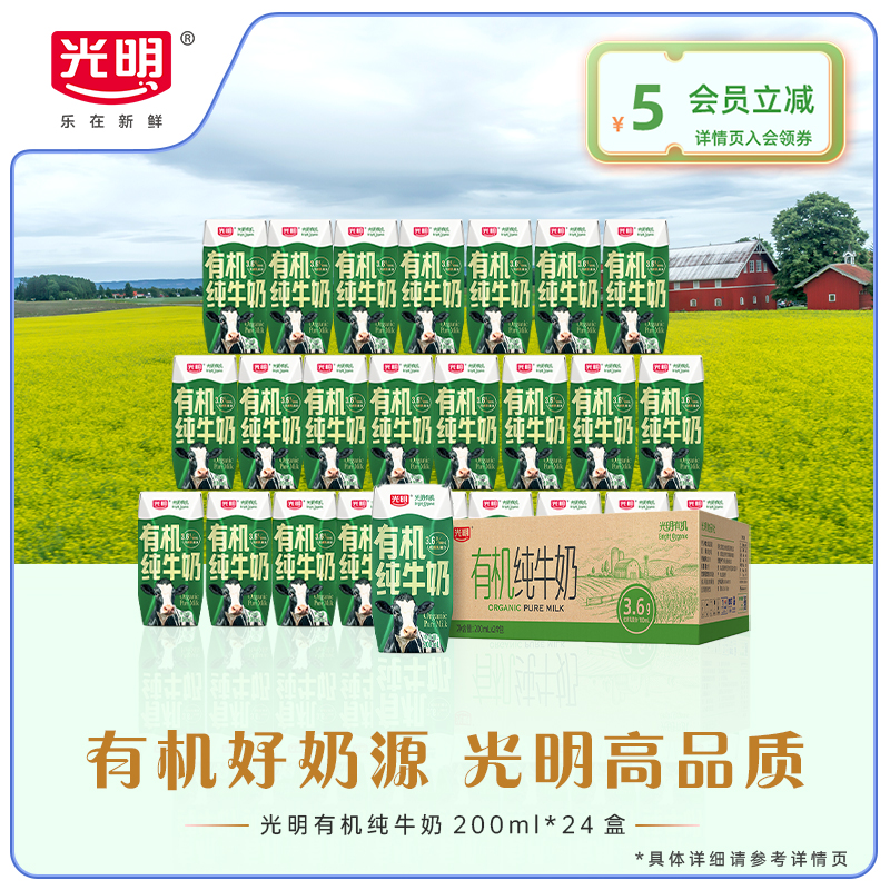 光明有机纯牛奶200ml*24盒3.6g优质乳蛋白整箱早餐纯奶送礼礼盒装_虎窝淘