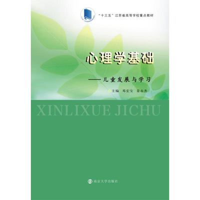 心理学基础——儿童发展与学习 第二版 邓宏宝 著 南京大学出版社 9787305203428