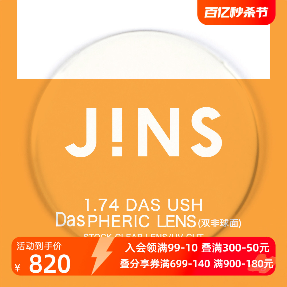 JINS睛姿PC装饰眼镜升级 1.74轻晰真视双非双面非球面镜片专用_虎窝淘