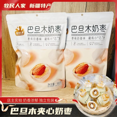 牧民人家夹心奶枣巴旦木奶枣网红散装零食奶枣新疆巴旦木500g包邮