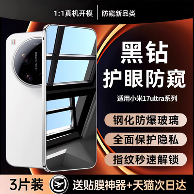适用小米17ultra全系列防窥膜