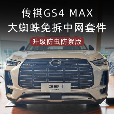 广汽传祺gs4max前脸中网外观改装配件专用装饰防虫网汽车用品配件