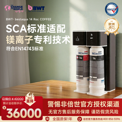 德国倍世BWT咖啡店专用纯水加矿化净水机 bestaqua 14 Roc COFFEE