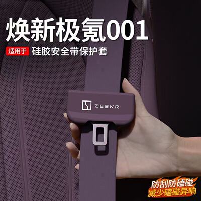 适用极氪001 007GT 7X 009 8X 9X汽车安全带保护套硅胶减震f防撞