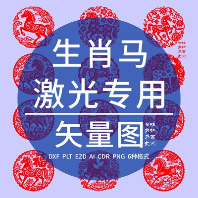 生肖马剪纸PLT激光精雕刻矢量图 DXF马年打标素材丝印制作设计EZD
