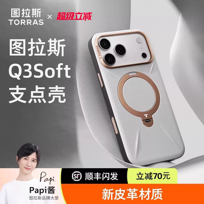【Papi酱同款】Q3Soft支点壳