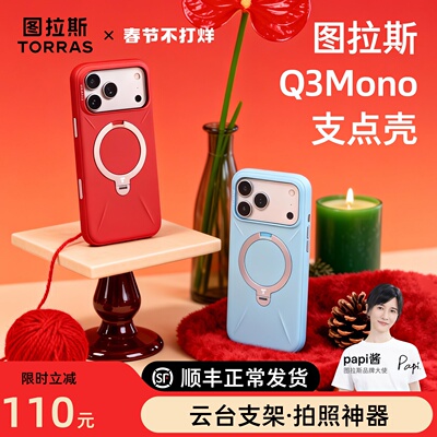 【Papi酱同款】Q3Mono支点壳