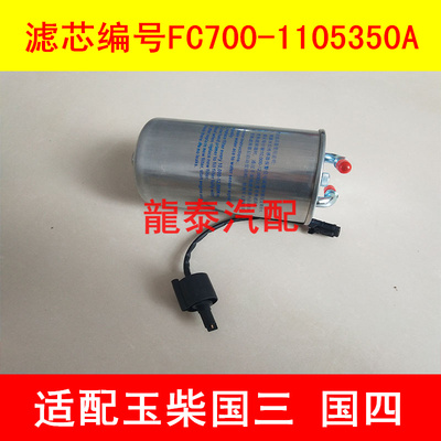 FC700-1105350A适配玉柴YC4FA130-30金旅客车XML6700J13柴油滤芯