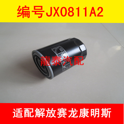 JX0811A2机滤适配解放赛龙康明斯LF3345时代金刚领航康瑞机油滤芯
