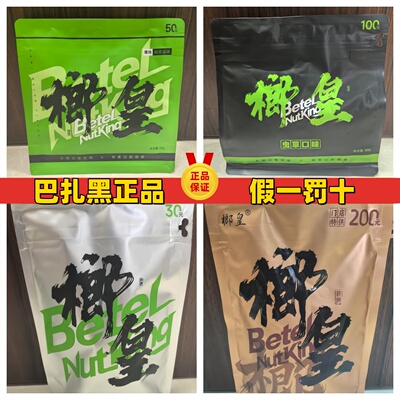 榔皇槟榔正品巴扎黑网红槟榔