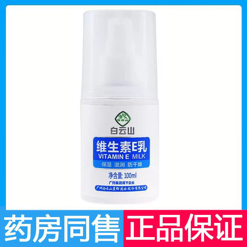 白云山星群维生素E乳100ml 维E滋润霜保湿防干燥补水身体护肤乳液