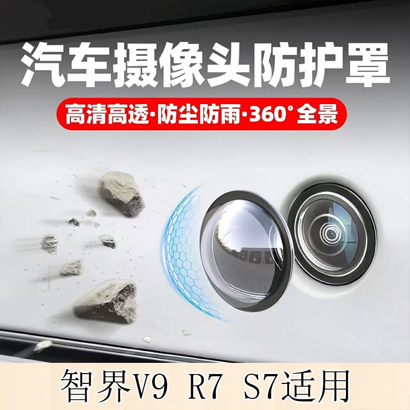 LUXEED智界V9R7摄像头保护罩镜头盖S7倒车影像防沙石实用汽车用品