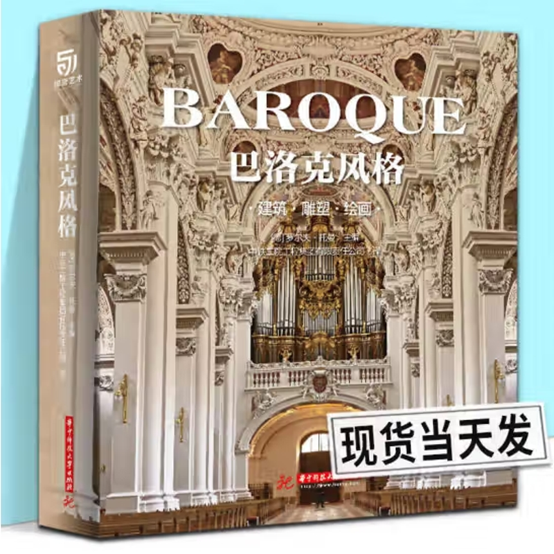 【当天发】 【官方原版全新塑封当天发货】巴洛克风格:建筑 雕塑 绘画巴洛克艺术哥特艺术罗马艺术神圣艺术卢浮宫 9787568061490