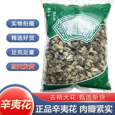 新货正品辛夷花中药材