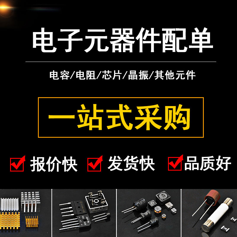 BOM表报价一站式配单配套电子元器件配单IC芯片电阻电容集成电路