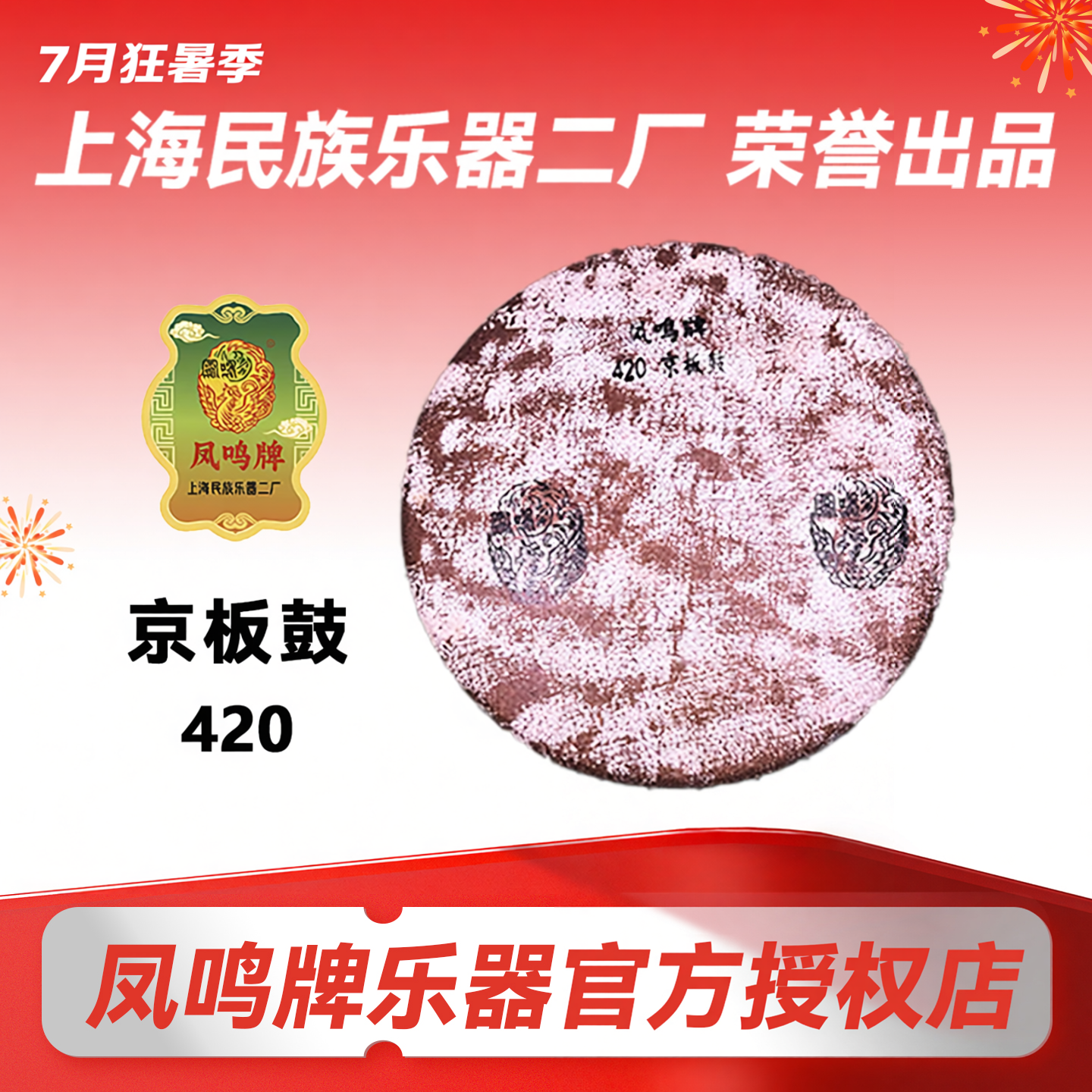 【官方真伪验证】凤鸣牌420京板鼓专业一体腔上海民族乐器二厂