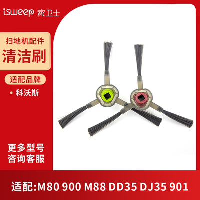 适用于科沃斯扫地机配件M80 900 M88 DD35 DJ35 901边刷
