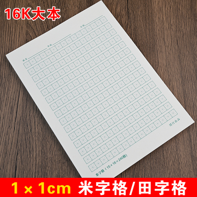 1cm田字格小学生专用硬笔书法纸