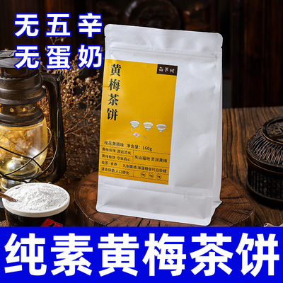 纯素食黄梅茶饼无五辛无蛋奶
