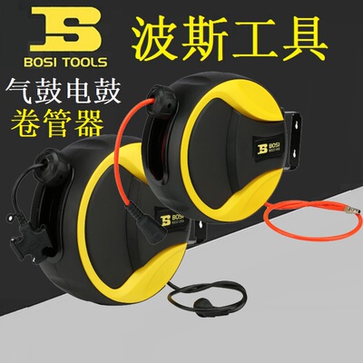 BOSI波斯BS521205/521206气鼓自动伸缩气管卷管器电鼓三芯线10米