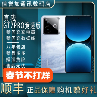 Realme/真我真我GT7 Pro竞速版 高通骁龙8Elite 直屏 智能 5G双卡