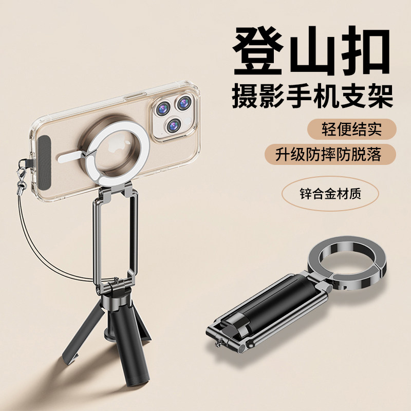 登山扣磁吸手机支架便携拍摄三脚架magsafe手持自拍杆旋转折叠
