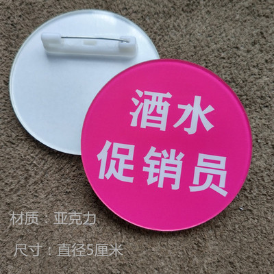 酒水促销员 推销员 酒店 餐饮 员工工作牌 亚克力圆形胸牌定做订