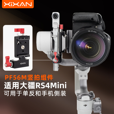 芯鲜PF56M适用大疆RS4mini竖拍组件单反微单相机专用竖屏拍摄直播云台配件支架竖拍板 竖排架底座竖装夹座