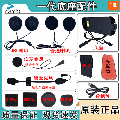 原装Cardo Packtalk一代头盔蓝牙耳机jbl底座配件软麦粘贴板喇叭