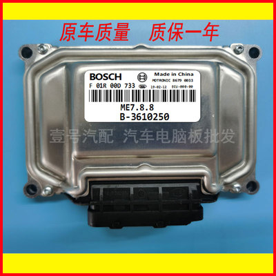 适用于东风景逸汽车发动机电脑板ECU F01R00D733 B-3610250