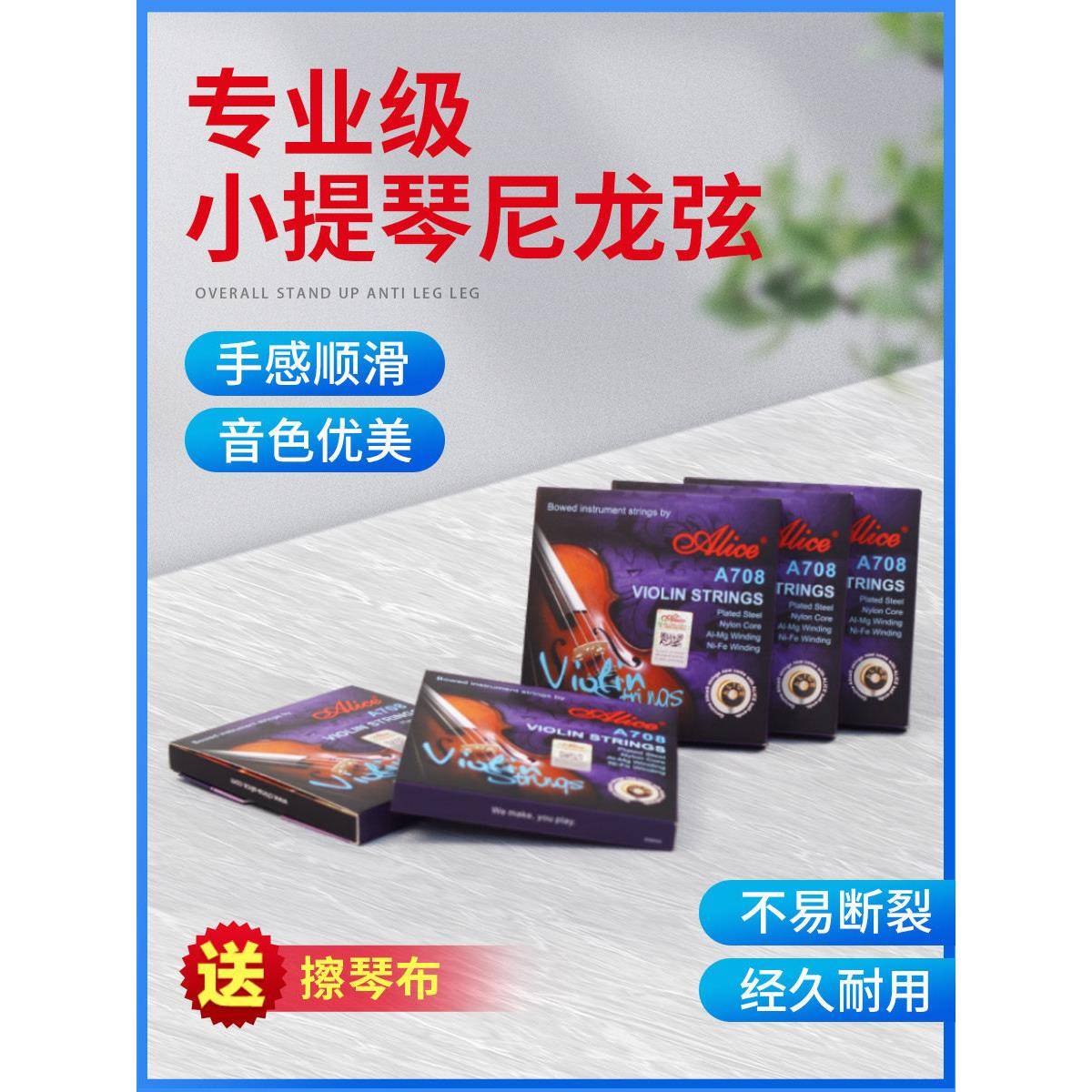 爱丽丝小提琴琴弦尼龙弦 A708套弦小提琴弦考级演奏级提琴弦套装