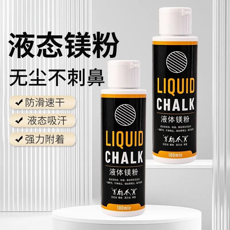 液体防滑镁粉防滑液健身运动体操铅球单杠引体向上攀岩液态阻滑粉