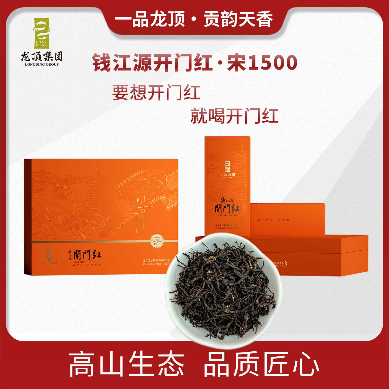 钱江源开门红浙江特色产区特级红茶宋1500茶叶高端大礼盒送礼240g