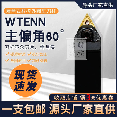 外圆车刀杆60度WTENN1616H