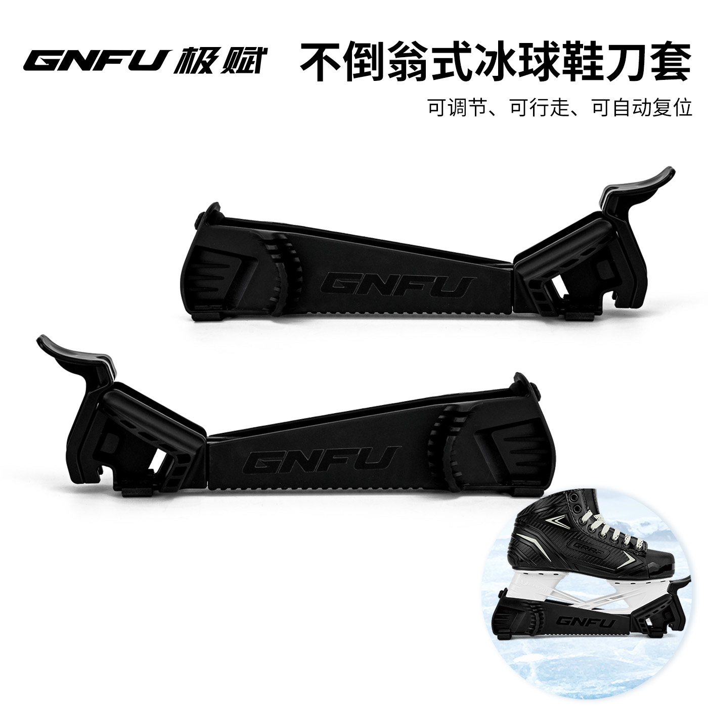 GNFU不倒翁冰球鞋冰刀保护套可调节大小地面行走球刀鞋专用冰刀套