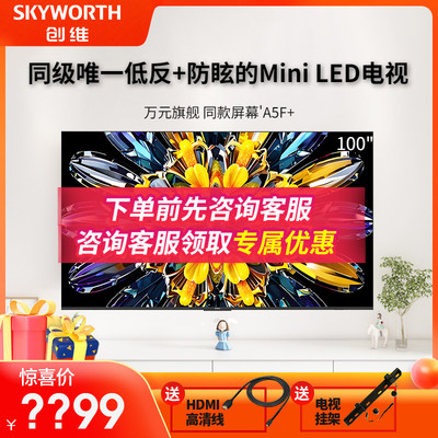 创维黑骑士100A5F+ 100英寸Miniled极黑广角低反防眩电视机 122