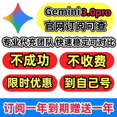 Gemini 3pro 12月学生会员，教育优惠绑定高级 版稳定长期