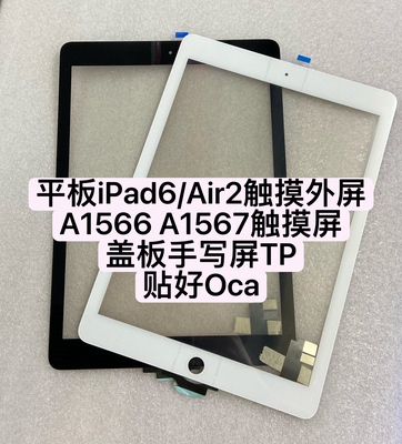 适用平板iPad6/Air2 触摸屏A1566 A1567触摸屏幕盖板手写屏玻璃TP