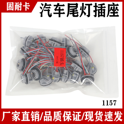 汽车示宽灯转向灯刹车灯后尾灯11561157双触点插座高低脚灯座双丝