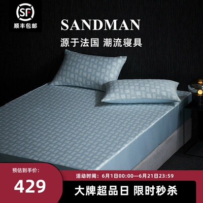 法国SANDMAN流光假日冰丝凉席子