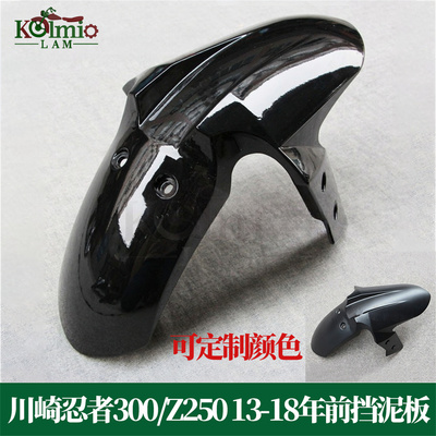 忍者250/300适用前挡泥板外壳