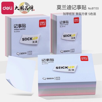 得力莫兰迪便利贴大号自粘