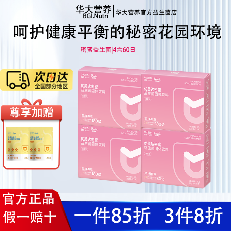 【官方正品 】华大营养基因优美达女性益生菌密蜜蔓越莓