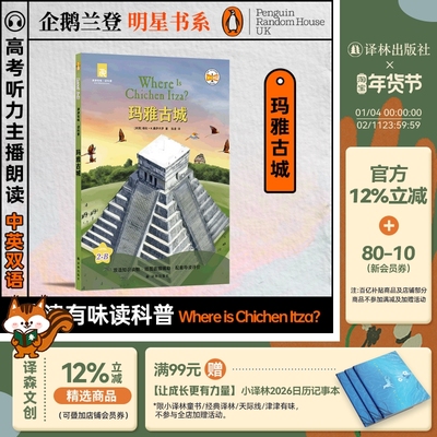 玛雅古城津津有味读科普系列