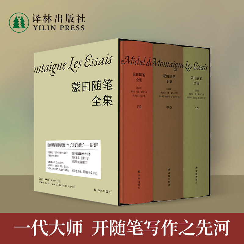 蒙田随笔全集 全三册精装作品集 许渊冲推荐译本 附赠蒙田城堡手绘藏书票 外国随笔散文集文学作品畅销书籍正版世界名著译林社正版