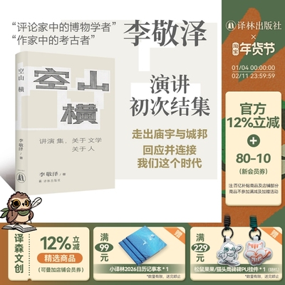 【签名本/毛边本 可选】空山横：讲演集，关于文学关于人 李敬泽演讲结集收录16篇文章曹雪芹鲁迅杜甫汪曾祺超级AI 译林正版直发
