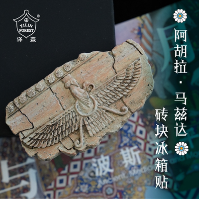 译森文创阿胡拉马兹达砖块冰箱贴
