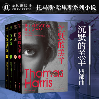 沉默的羔羊系列4册无函套精装版